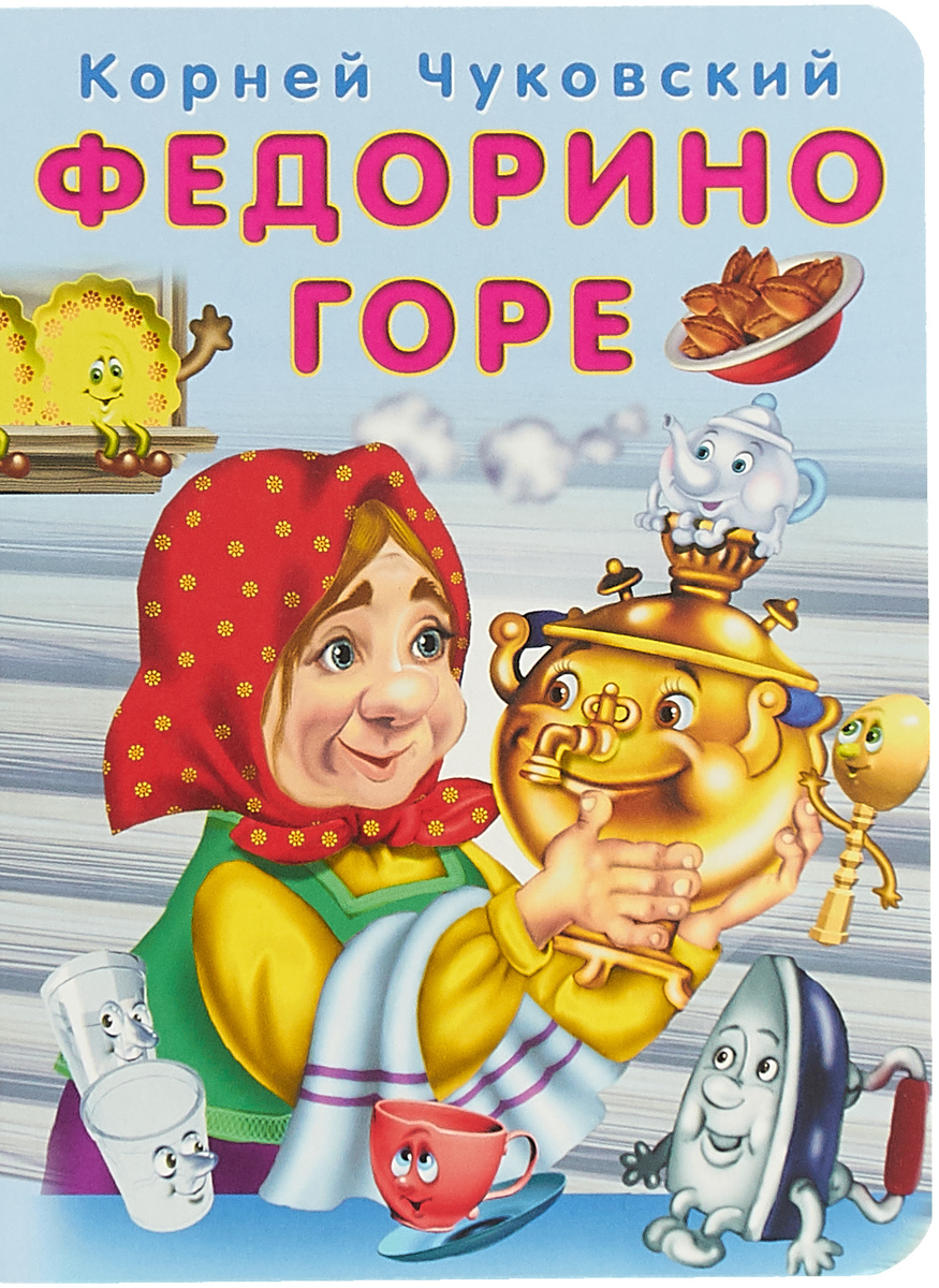 Аудиосказка Федорино горе.mp4