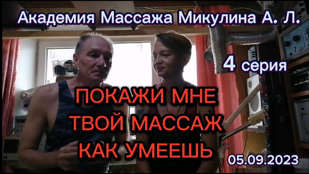 Покажи мне твой Массаж как умеешь. Академия Массажа Микулина А.Л. Серия 4. 05.08.2023