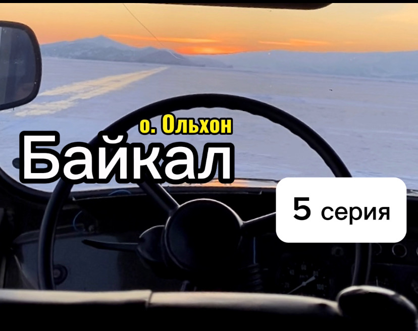 Поломались на льду,ЩЕЛЬ,завершение экспедиции .
5 серия