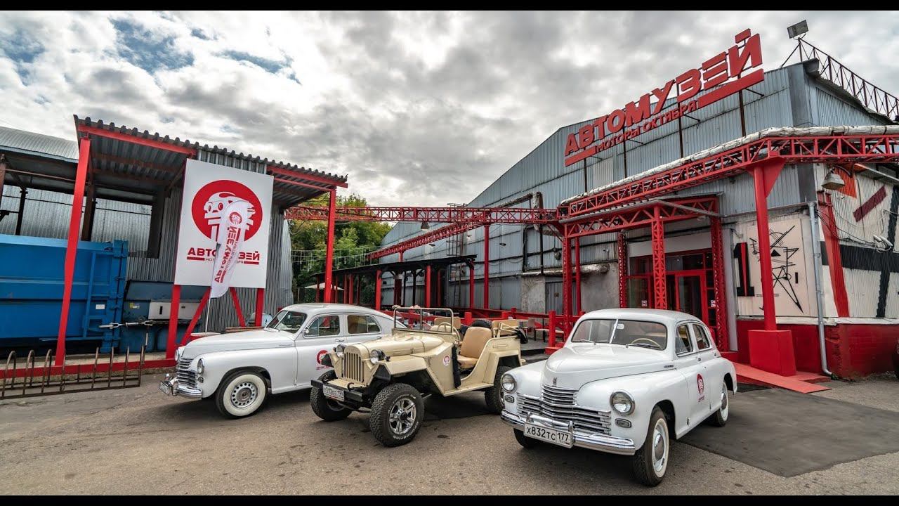 Автомобильный музей Моторы Октября