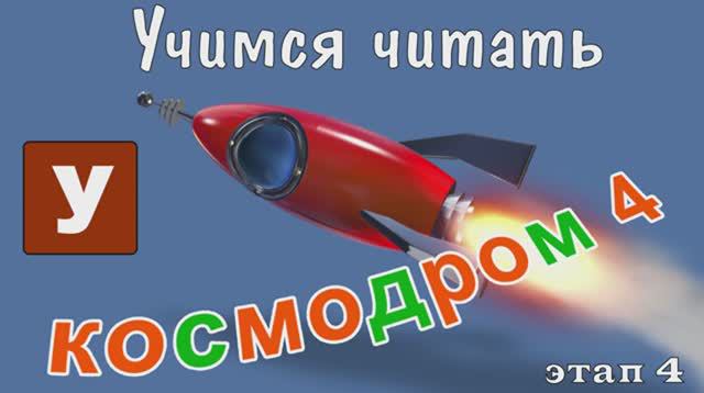 Как научить читать Учимся читать с Зоопарком Умачка - Этап 4 Космодром