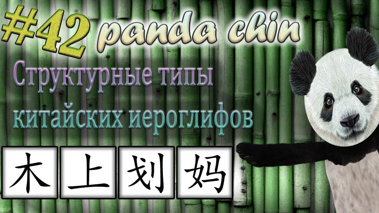 Урок 42. Структурные типы китайских иероглифов