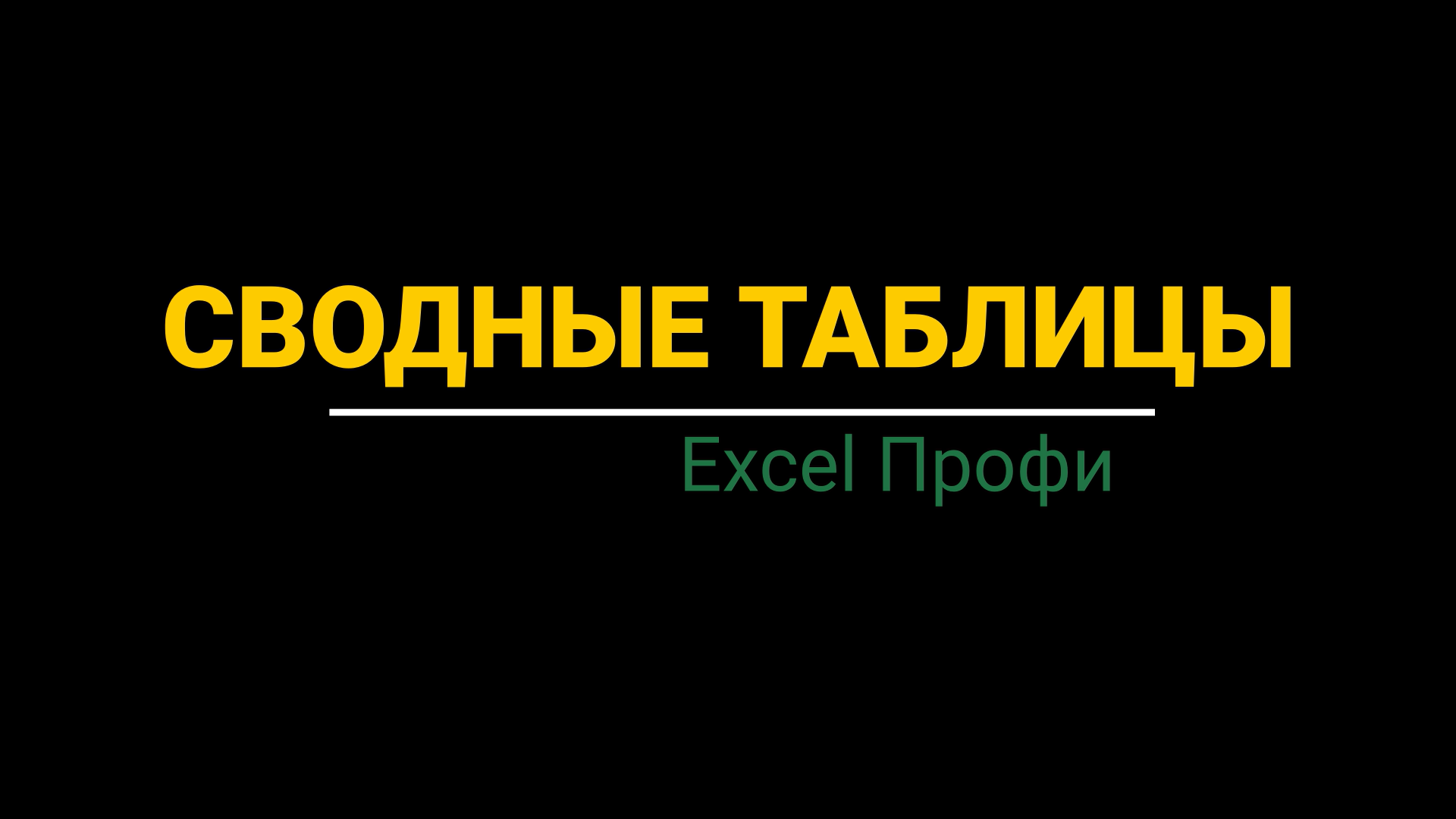 Урок #1. Курс Excel | Профи | Сводные таблицы