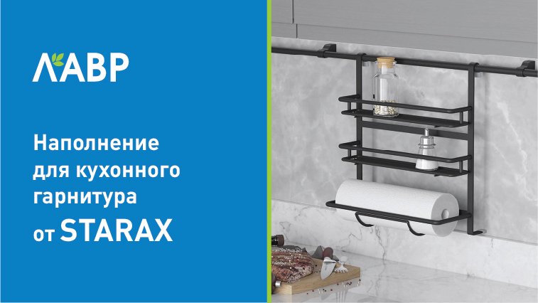 Наполнение для кухни от STARAX