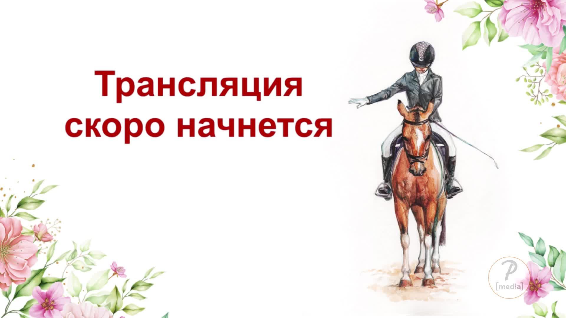 Весенний кубок Пони-клуба PRADAR