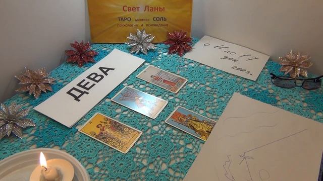 6 - ДЕВА - прогноз ТАРО - с  11.12.2023г. по  17.12.2023г. + Послание от Высших Сил.