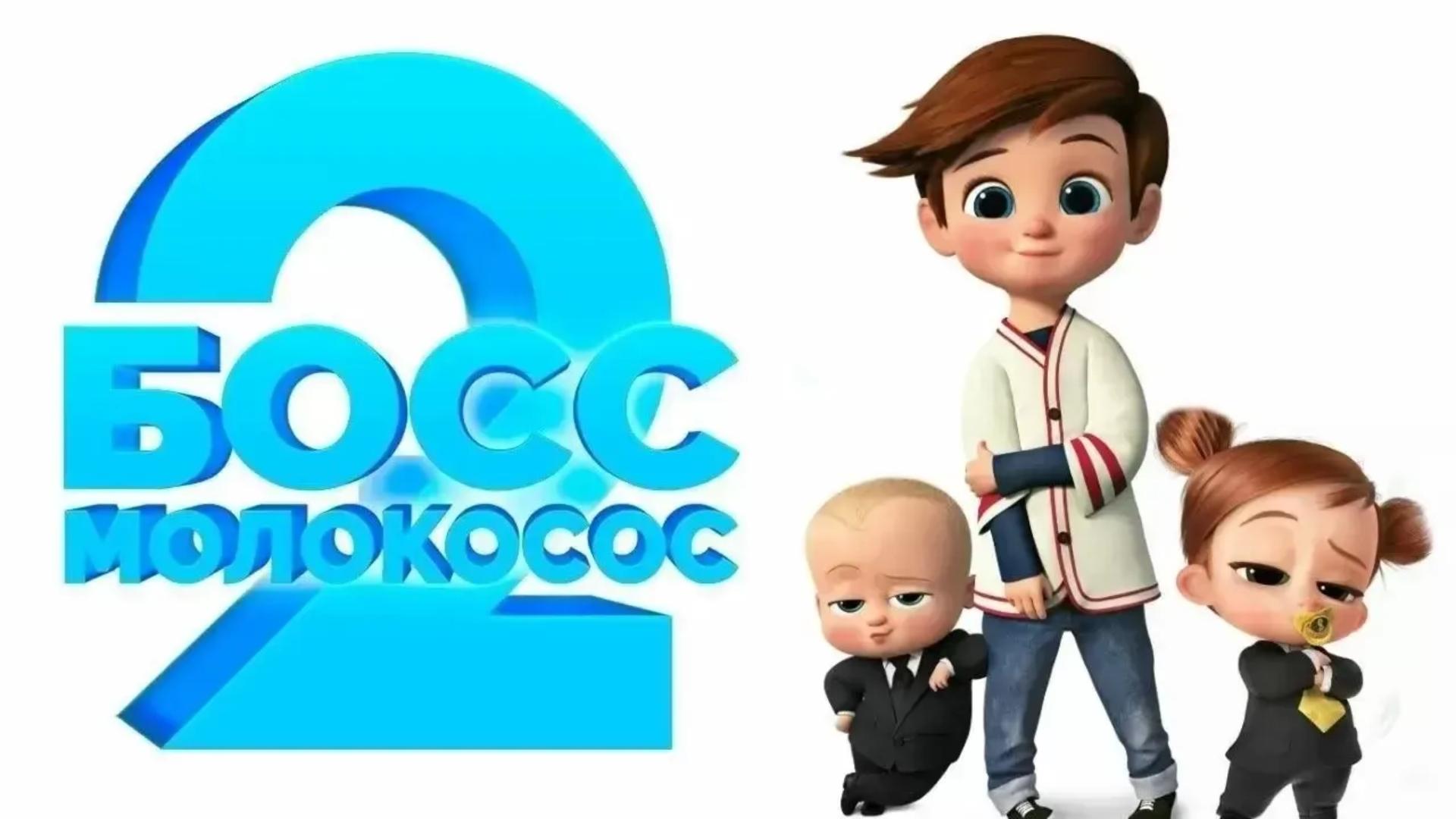 Босс-молокосос 2 [трейлер]