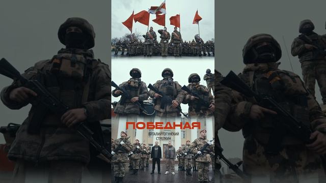 Победная - Виталий Гогунский и Стрелкин