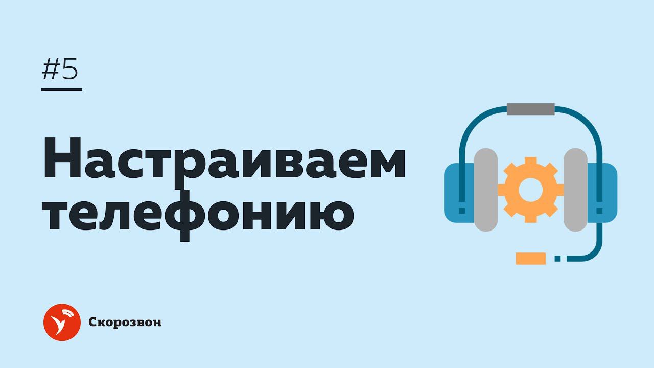#5 Настраиваем телефонию | Настройка Скорозвона | Обзвон контактов и обработка входящих заявок