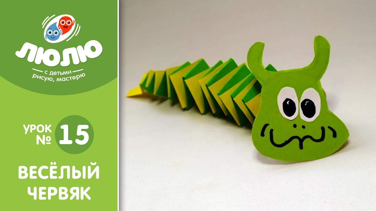Весёлый червяк (поэтапный урок аппликации № 15)