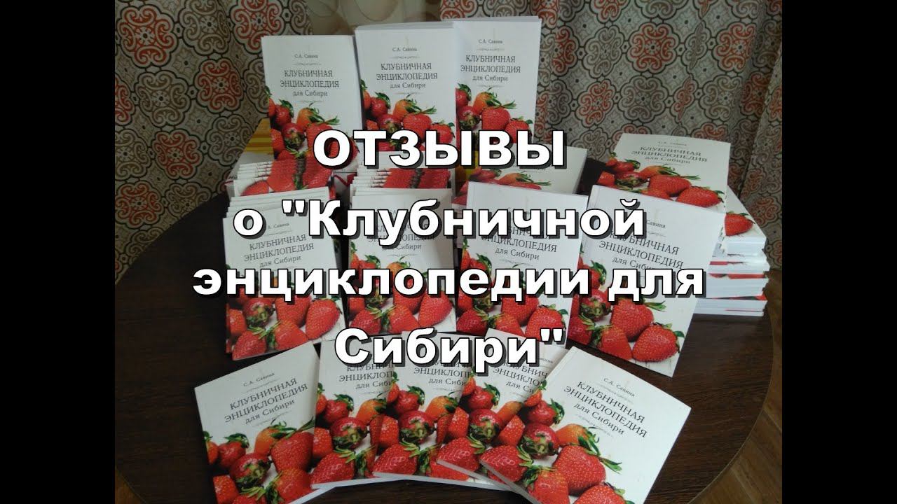 ОТЗЫВЫ о Клубничной энциклопедии для Сибири