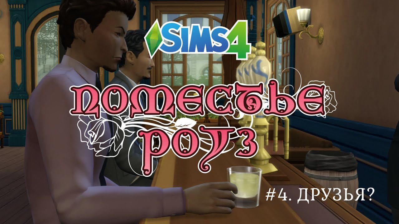 ПОМЕСТЬЕ РОУЗ. #4 ДРУЗЬЯ?