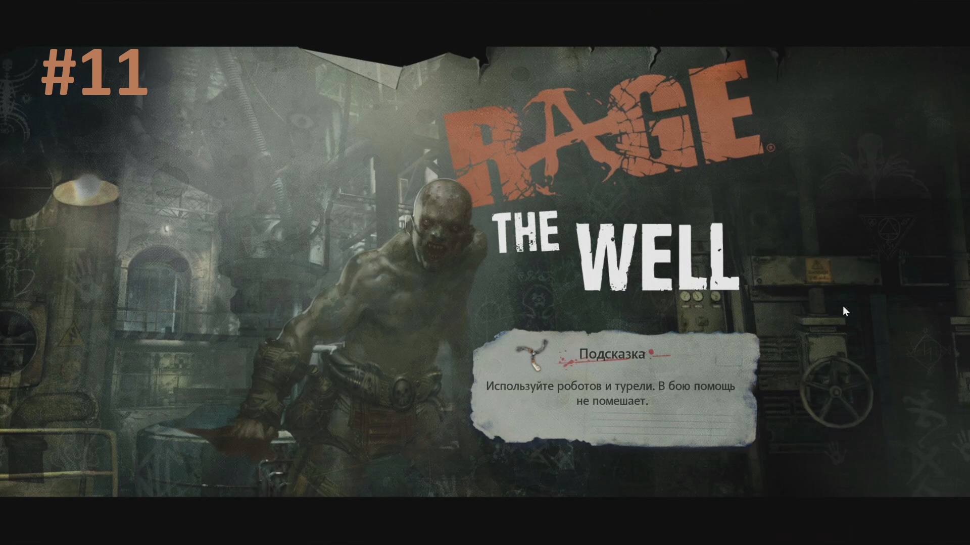 RAGE #11 Стрелок по рождению сантехник по предназачению