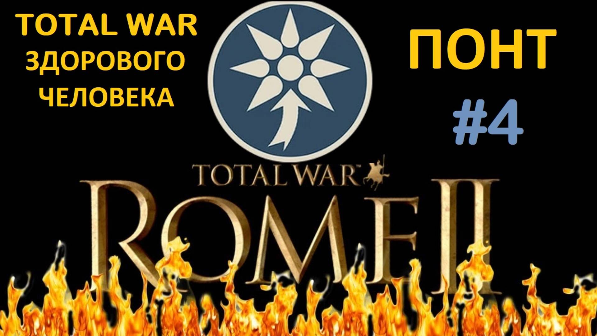 Rome 2 Total War здорового человека. Понт #4