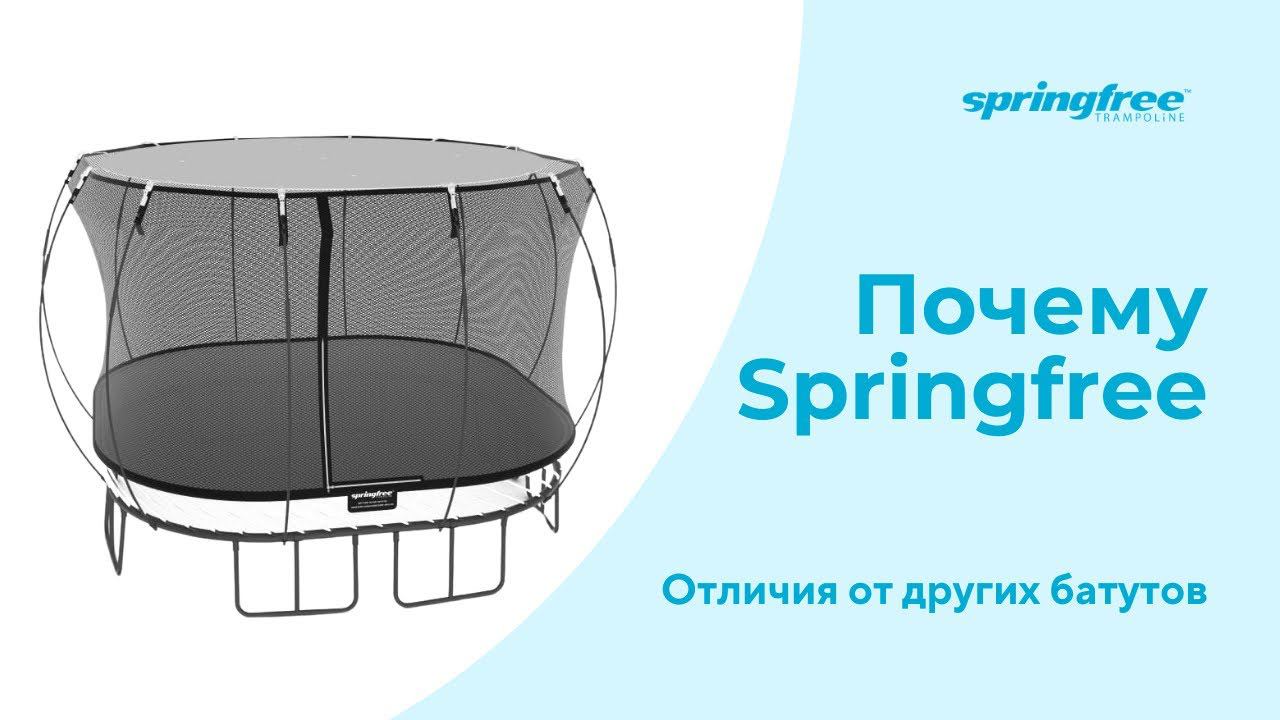 Безопасный батут с защитной сеткой Springfree. Отличие от других батутов