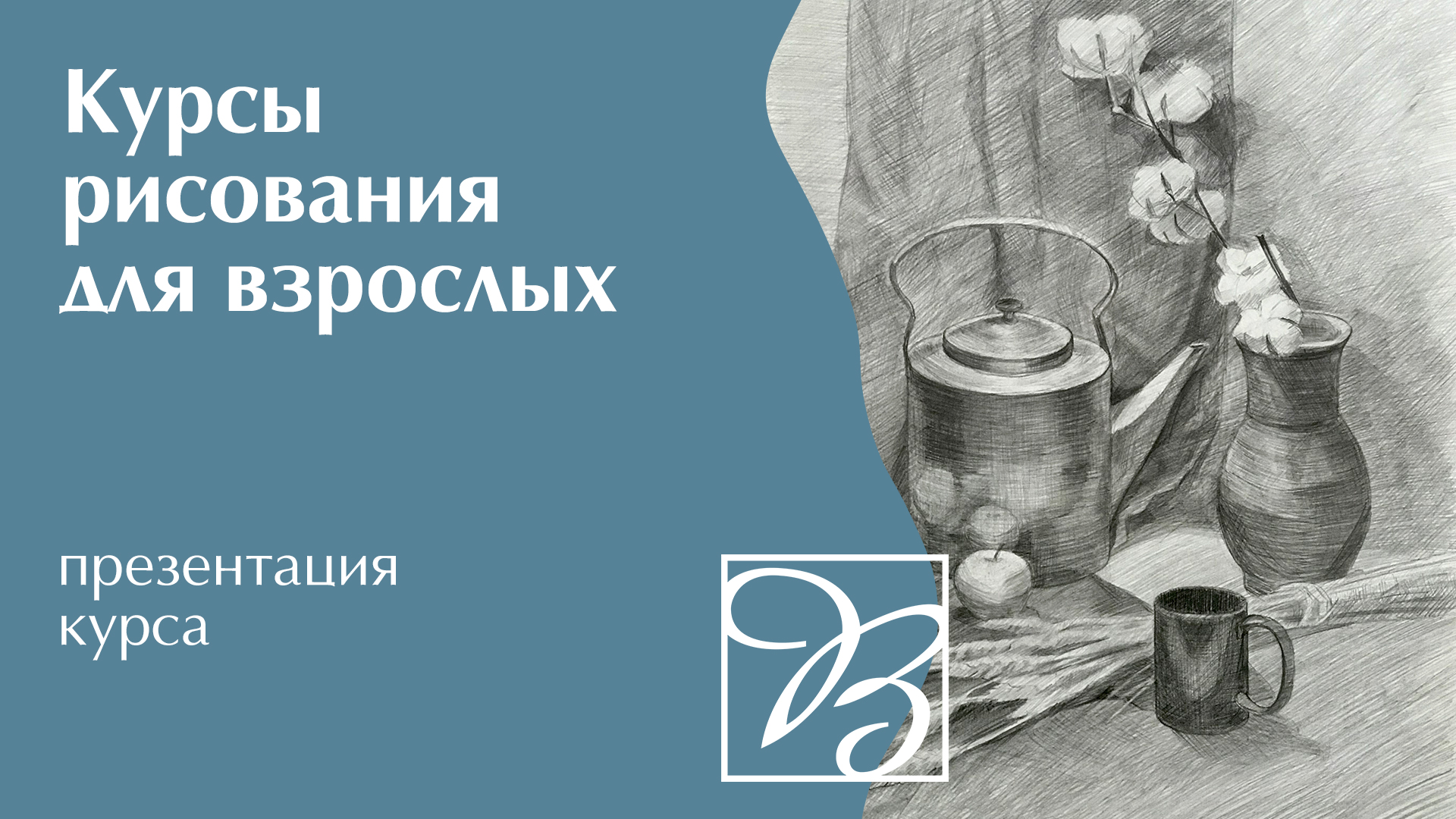 Курсы рисования для взрослых · Преподаватель Трубина А. С. | 12+