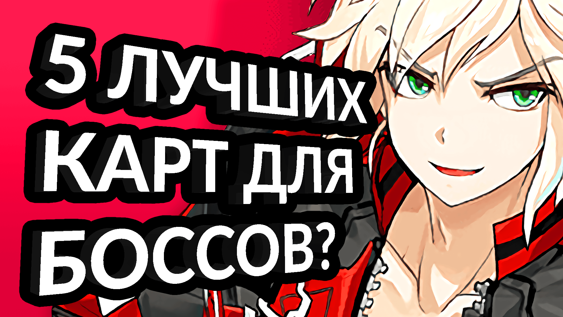 Топ 5 карт против боссов. Soulworker гайд по A.R акаши картам - аниме мморпг игра соулворкер.