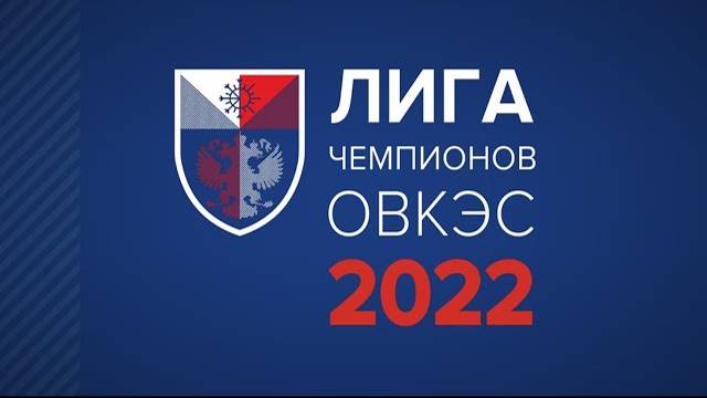 Лига Чемпионов ОВКЭС 2022