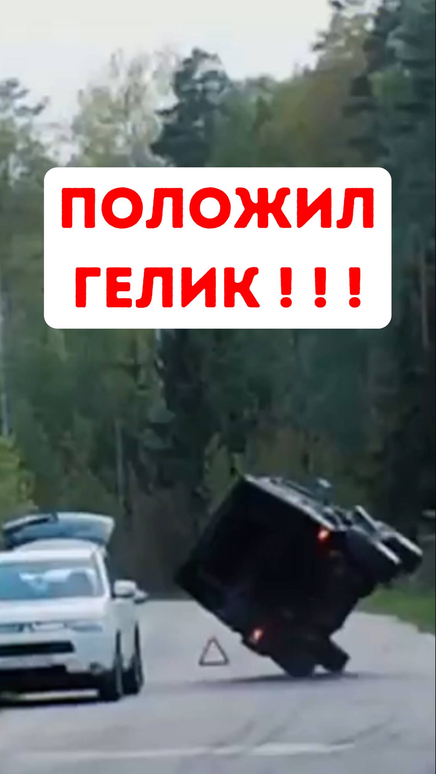 Положил Гелик !