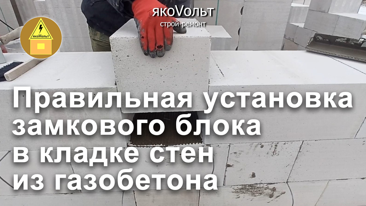 Правильная установка замкового блока в кладке стен из газобетона
