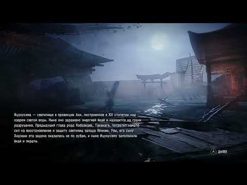 Nioh Сюжетная :  И снова ревёт океан и битва с боссом Умибодзу .