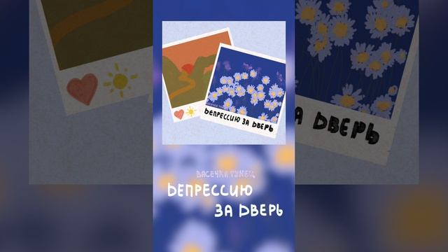 "Депрессию за дверь" на всех муз.площадках!