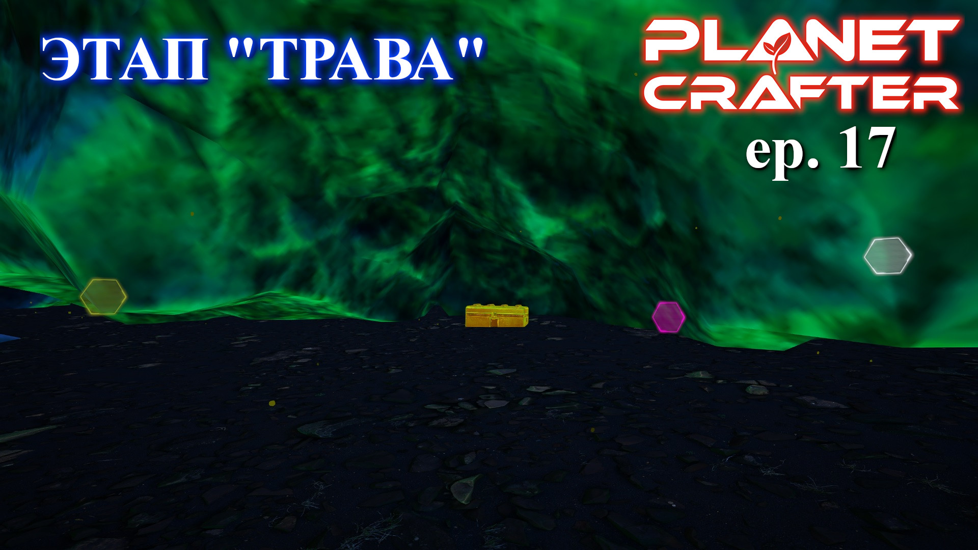 Этап "Трава" к завершению. Planet Crafter часть 17