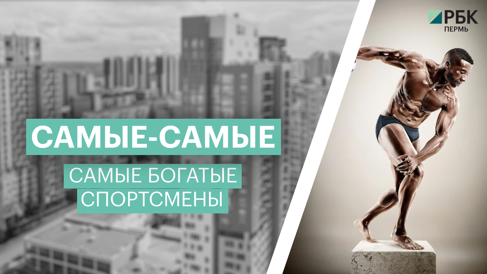 Самые-самые: самые богатые спортсмены
