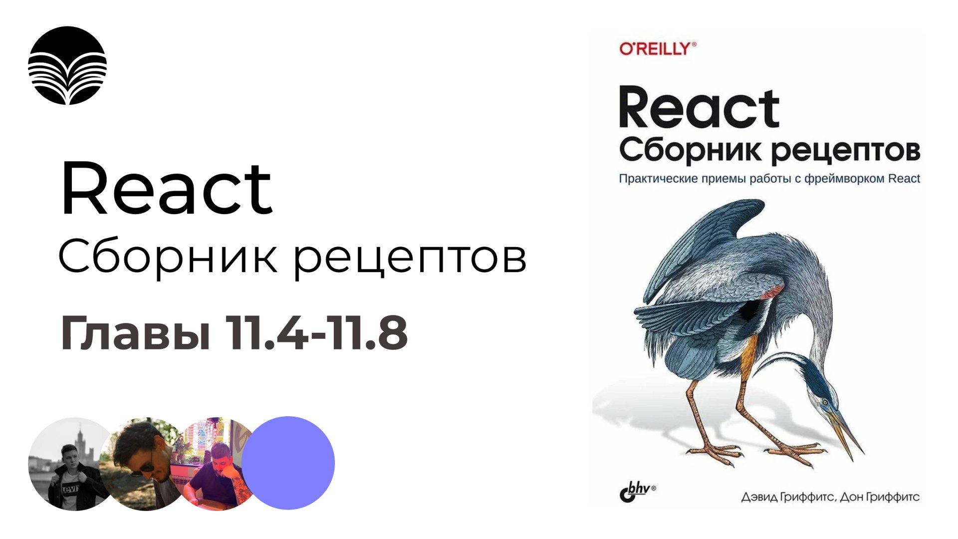 Главы 11.4 - 11.8  Улучшаем прогрессивное веб-приложение (PWA)  | React Сборник рецептов