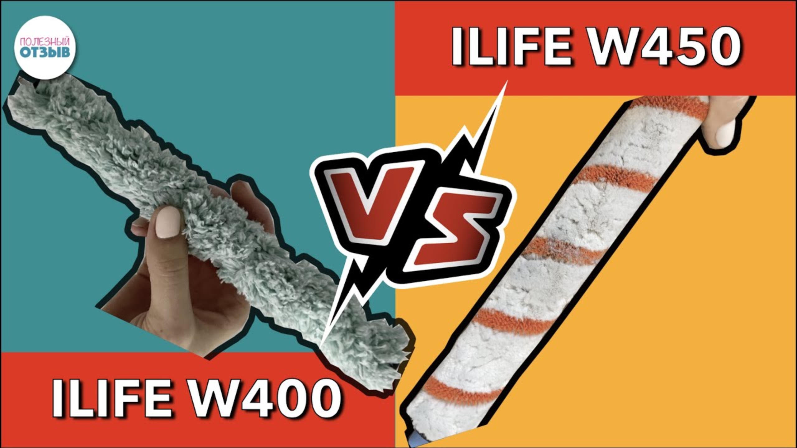 Очистка валиков ILIFE W400 и W450. Какой робот-пылесос оказался практичнее в плане обслуживания?