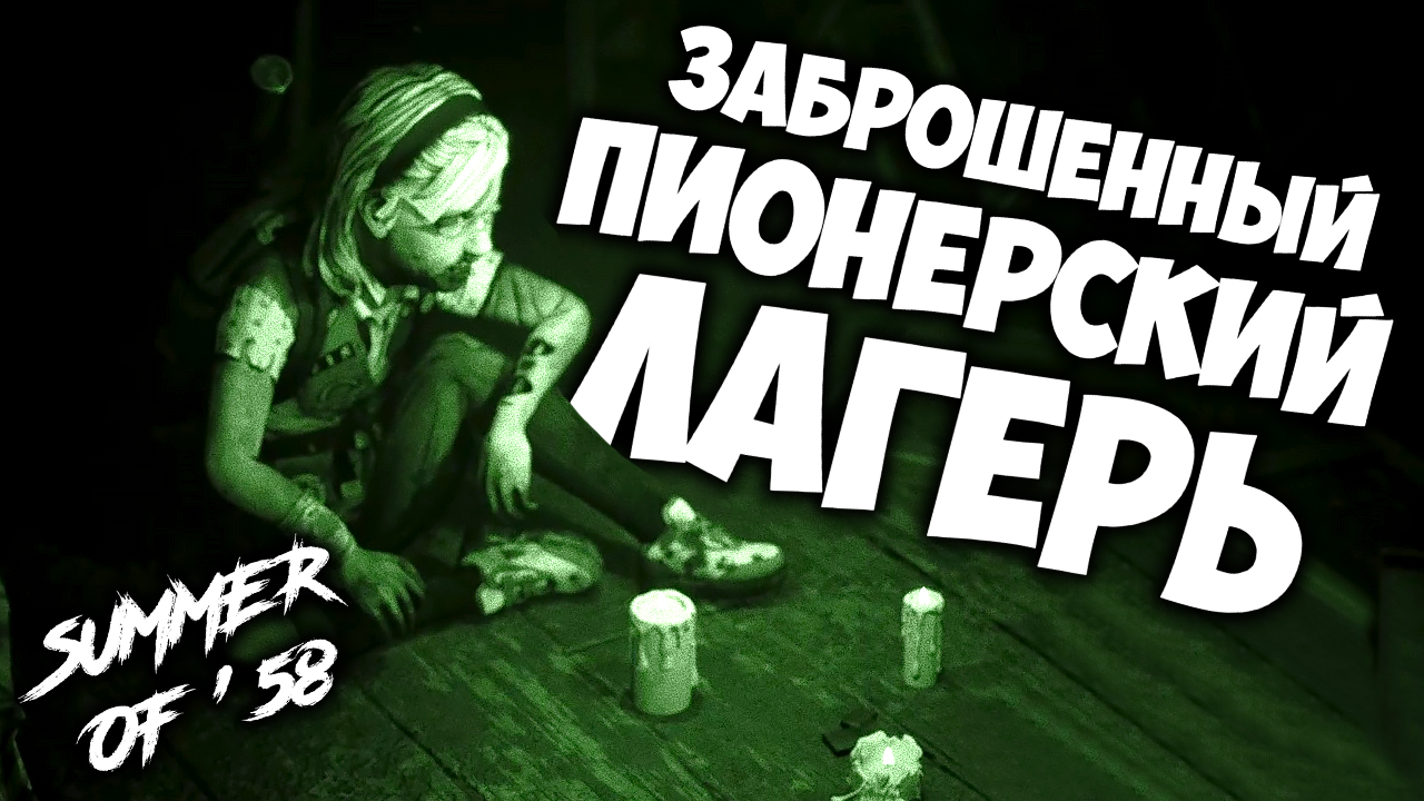 Summer of '58 прохождение | 1