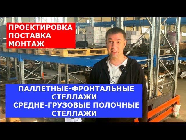 Обзор современного склада. Стеллажные системы: паллетные-фронтальные, средне-грузовые полочные.
