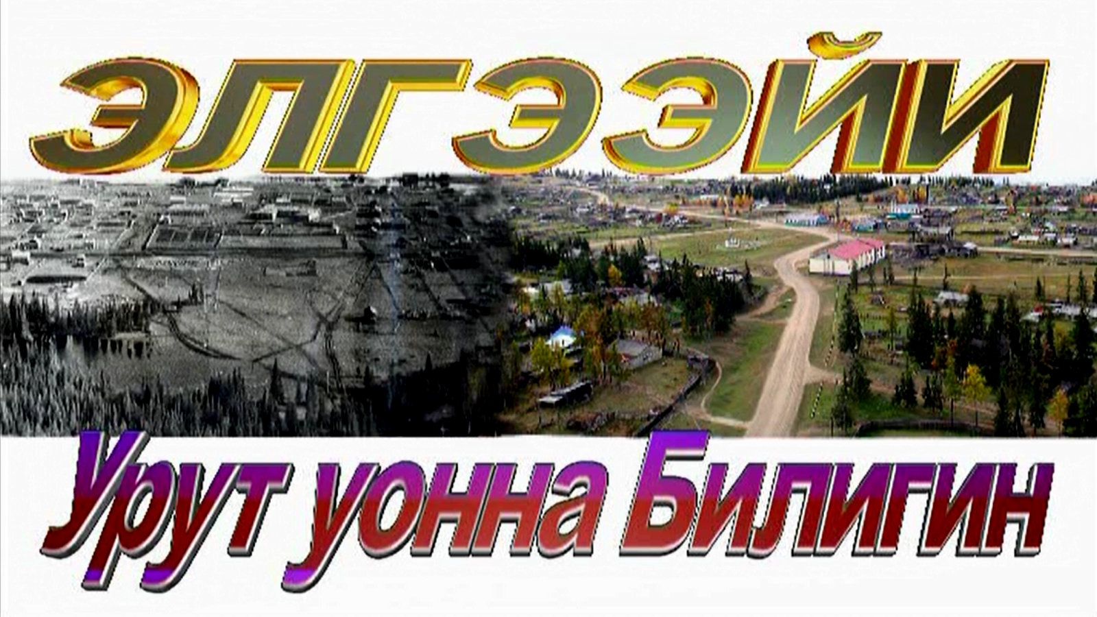 Элгээйи Урут уонна Билигин 2. с.Эльгяй - ©Toly@Элгээйи²º²2