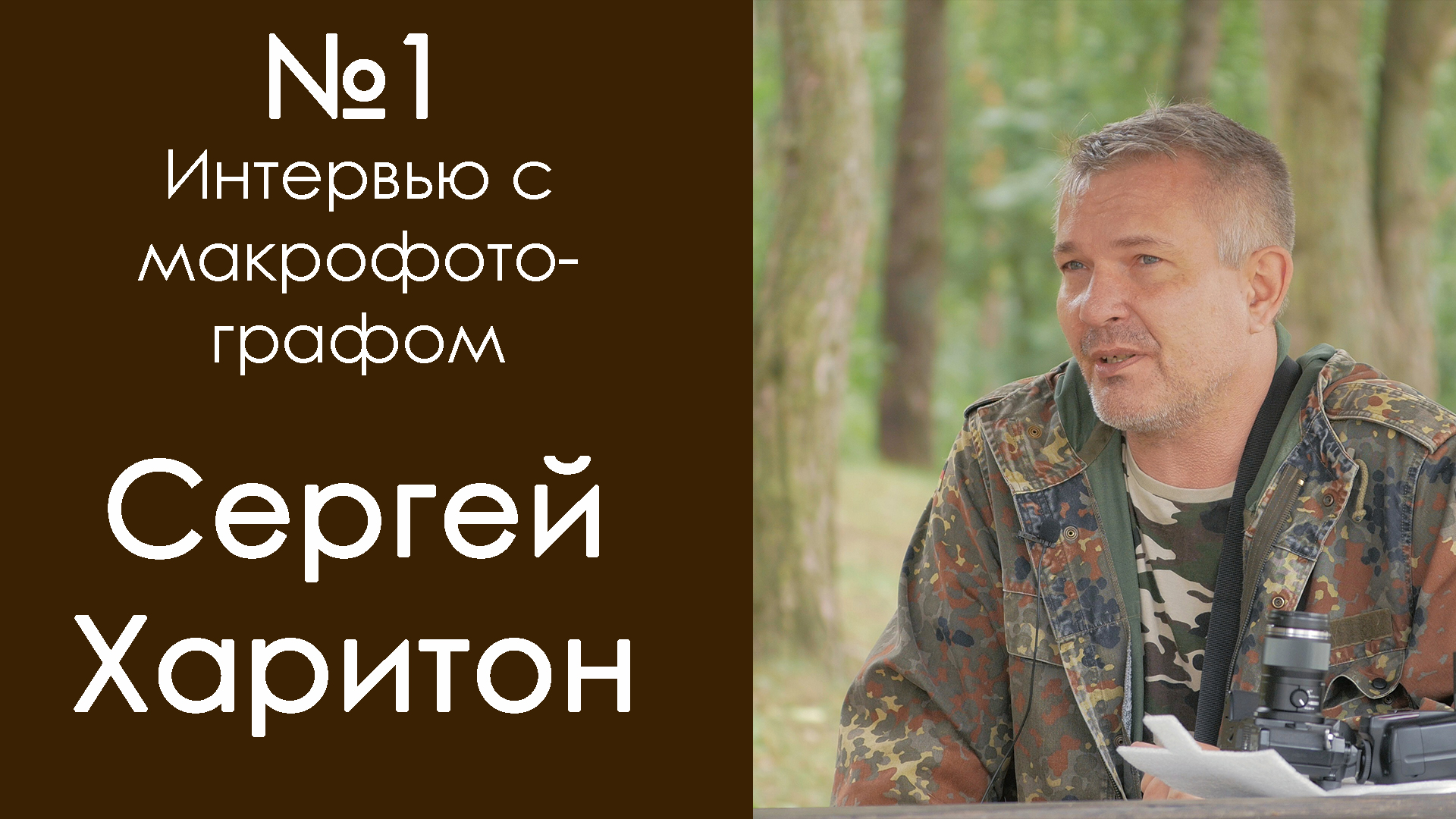 Интервью с макрофотографами