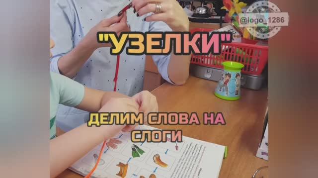 "Узелки". Слогораздел.