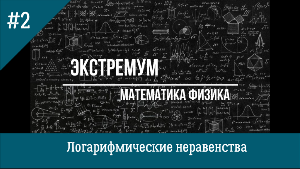 Логарифмические неравенства