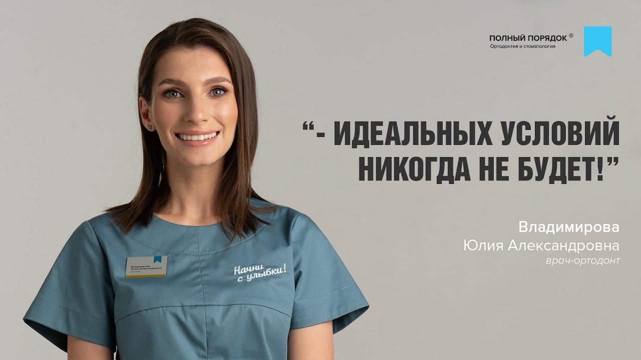Интервью Юлии Александровны Владимировой - врача-ортодонта на Международной. Ч.1