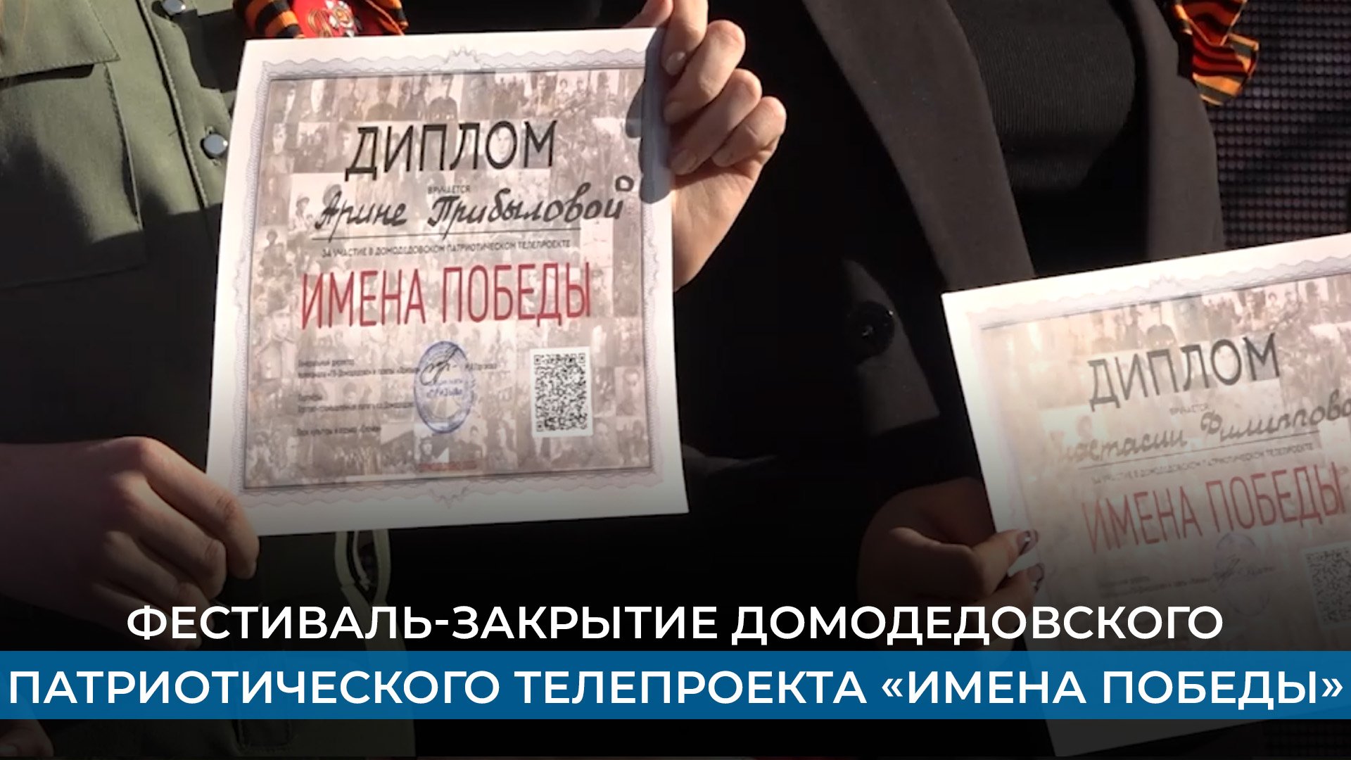 Фестиваль-закрытие домодедовского патриотического телепроекта «Имена Победы»