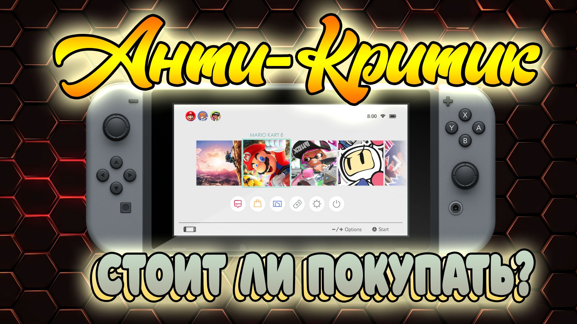 Стоит ли покупать? - Nintendo Switch