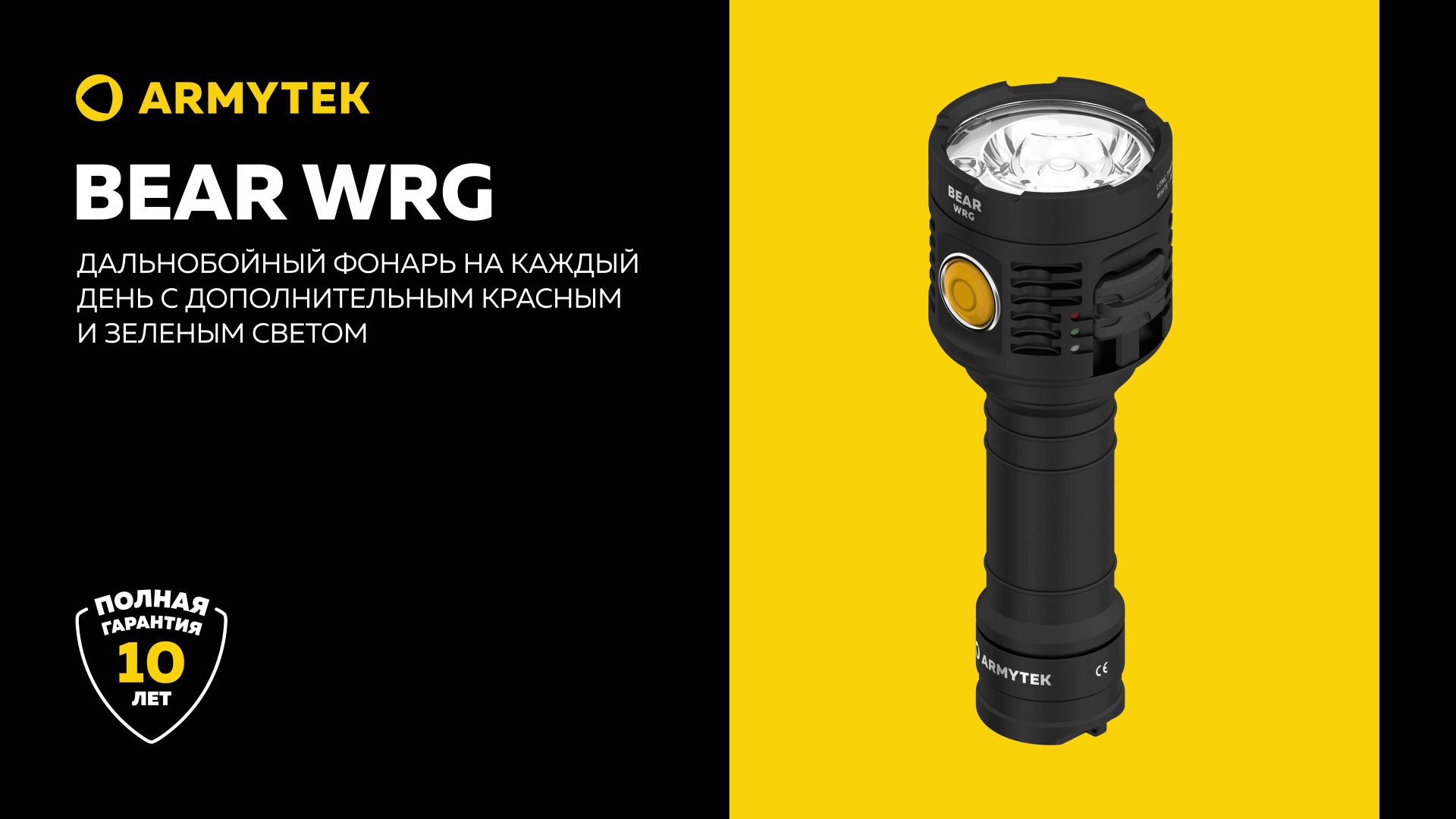 Armytek Bear WRG — фонарь с белым, красным и зеленым светом на каждый день и для специальных задач