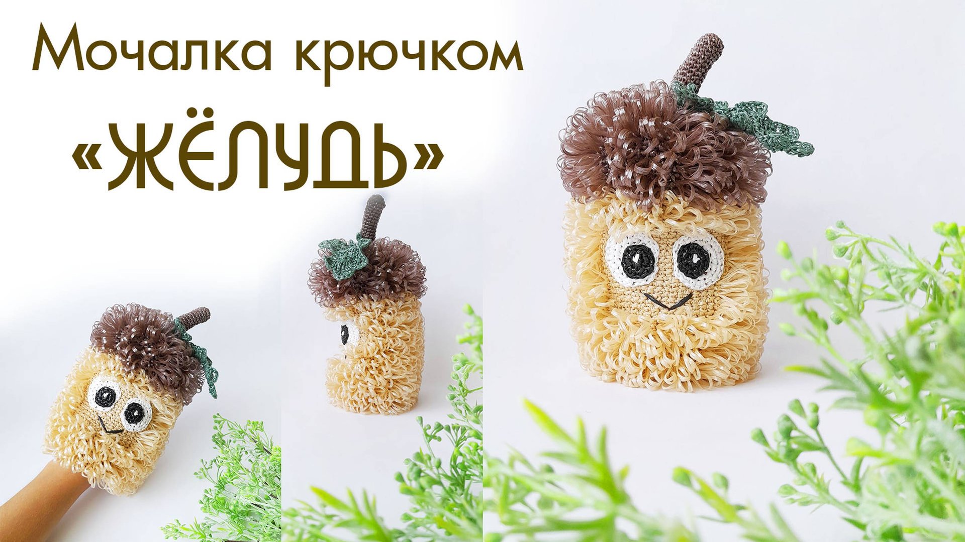 Мочалка крючком "ЖЁЛУДЬ" / Обзор МК