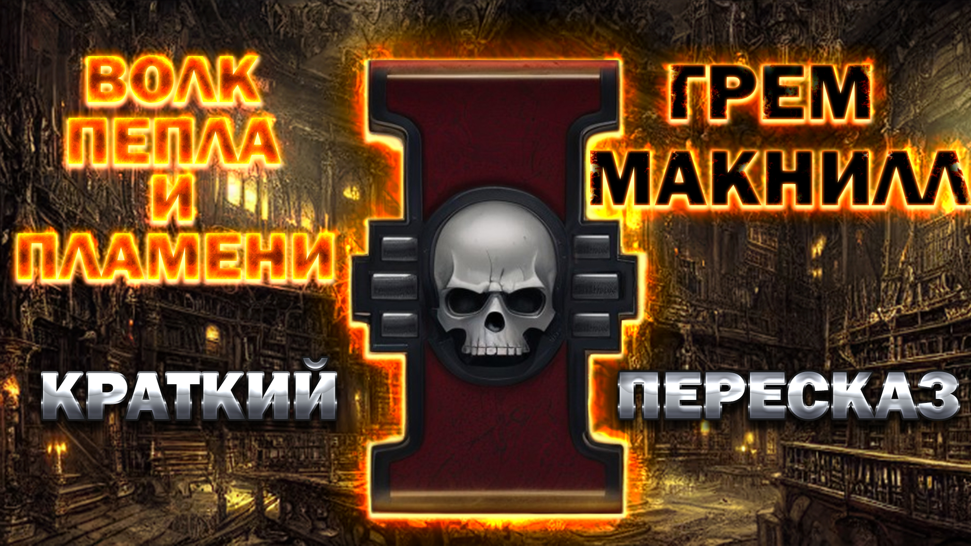 Волк пепла и пламени - Грем Макнилл. Краткий пересказ (Вархаммер, аудиокнига)