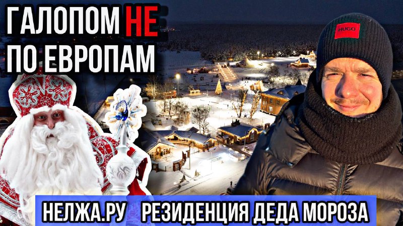 Галопом НЕ по Европам. НЕЛЖА.РУ - РЕЗИДЕНЦИЯ ДЕДА МОРОЗА
