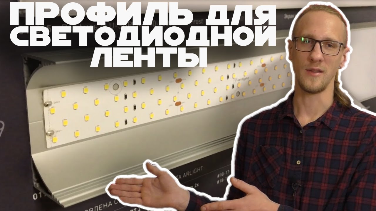Профиль для светодиодной ленты. Как подобрать? Варианты использования в освещении.
