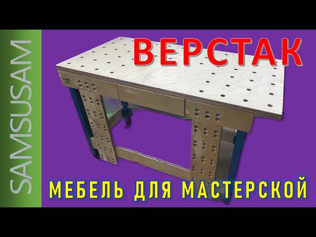 МЕБЕЛЬ ДЛЯ МАСТЕРСКОЙ. ИЗДЕЛИЕ 7. ВЕРСТАК.