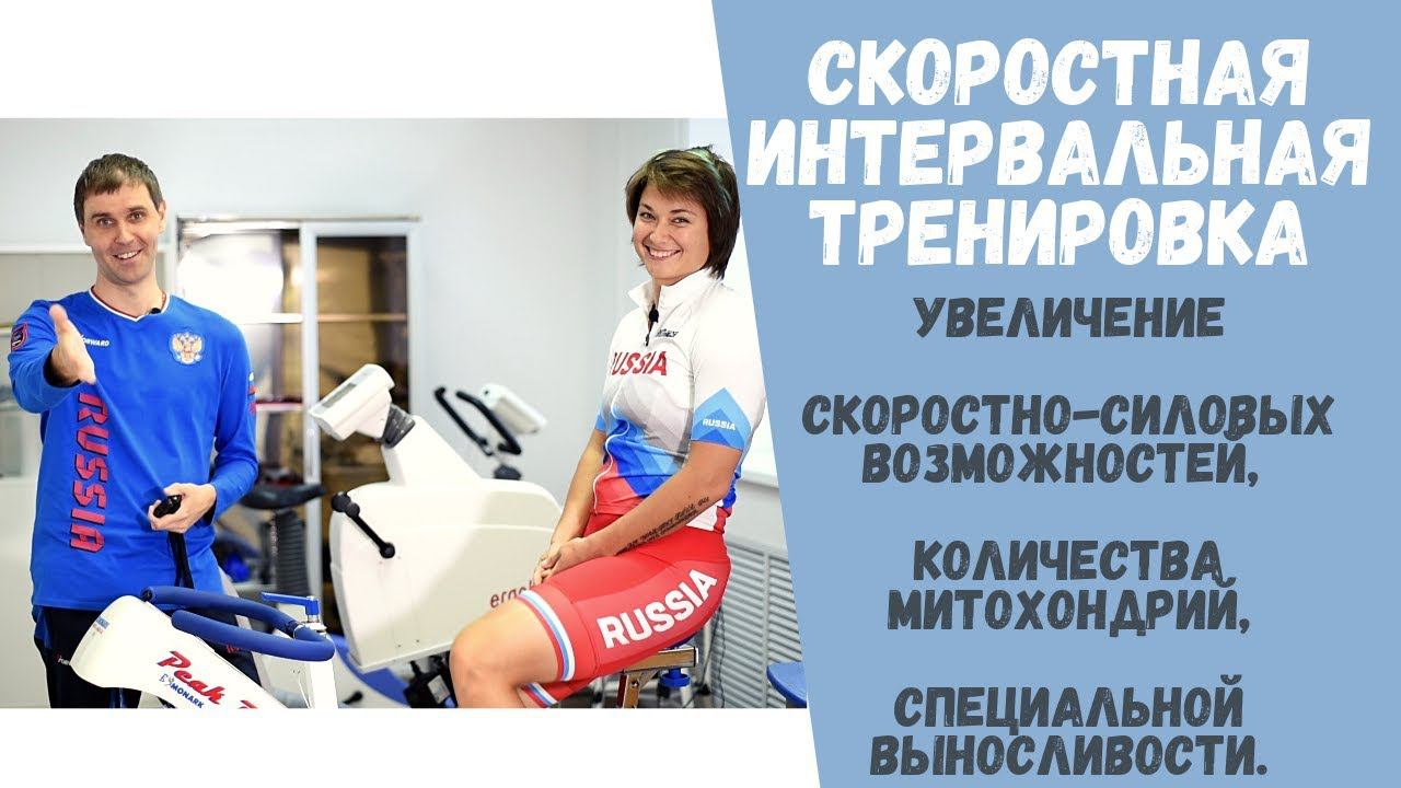 Как увеличить скорость и специальную выносливость с помощью вело. Скоростная интервальная тренировка
