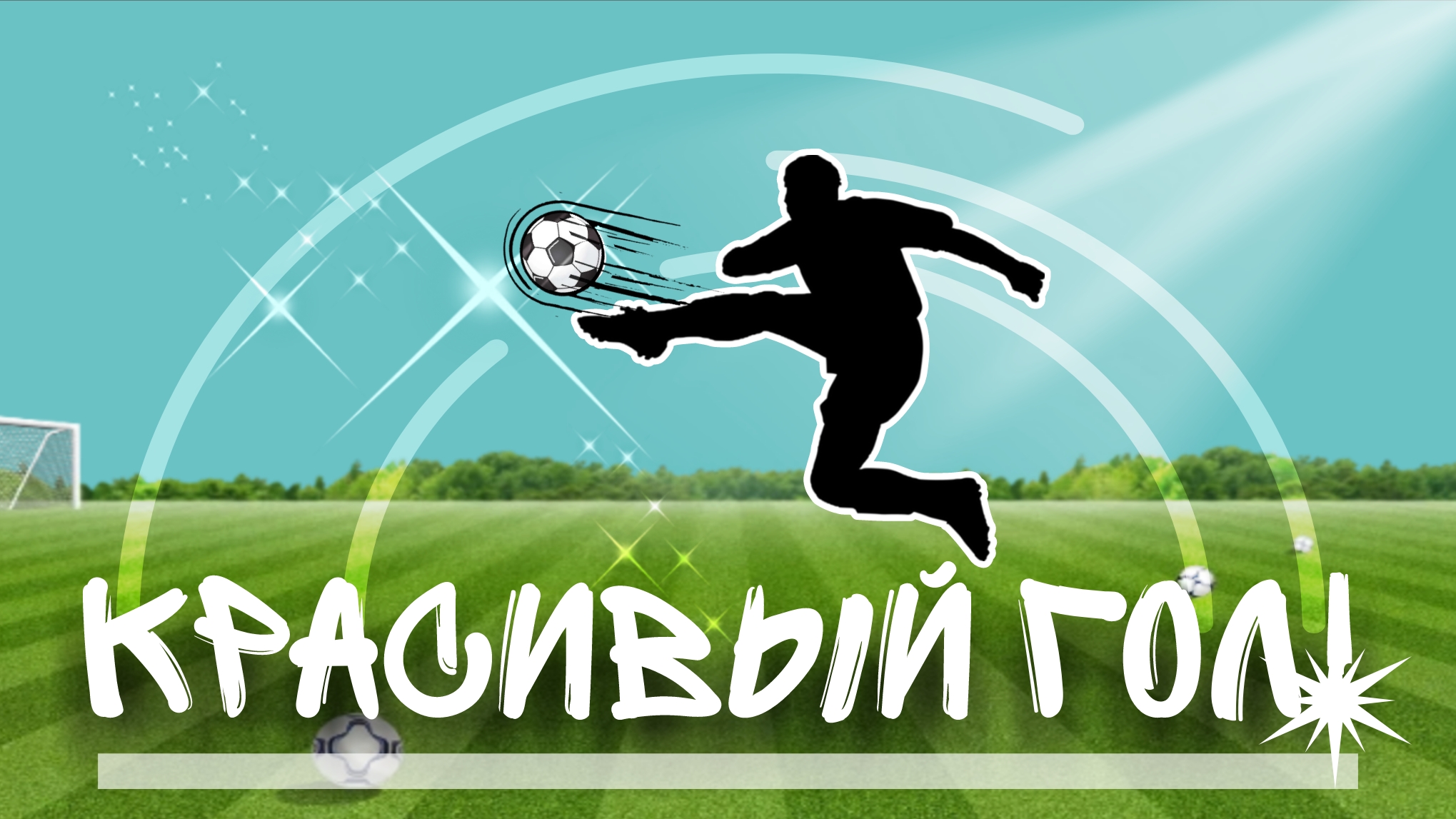 ⚽ Красивый гол! #футбол #дриблинг #роналду #топ #москва #неймар #месси #роналду #fifa #skills