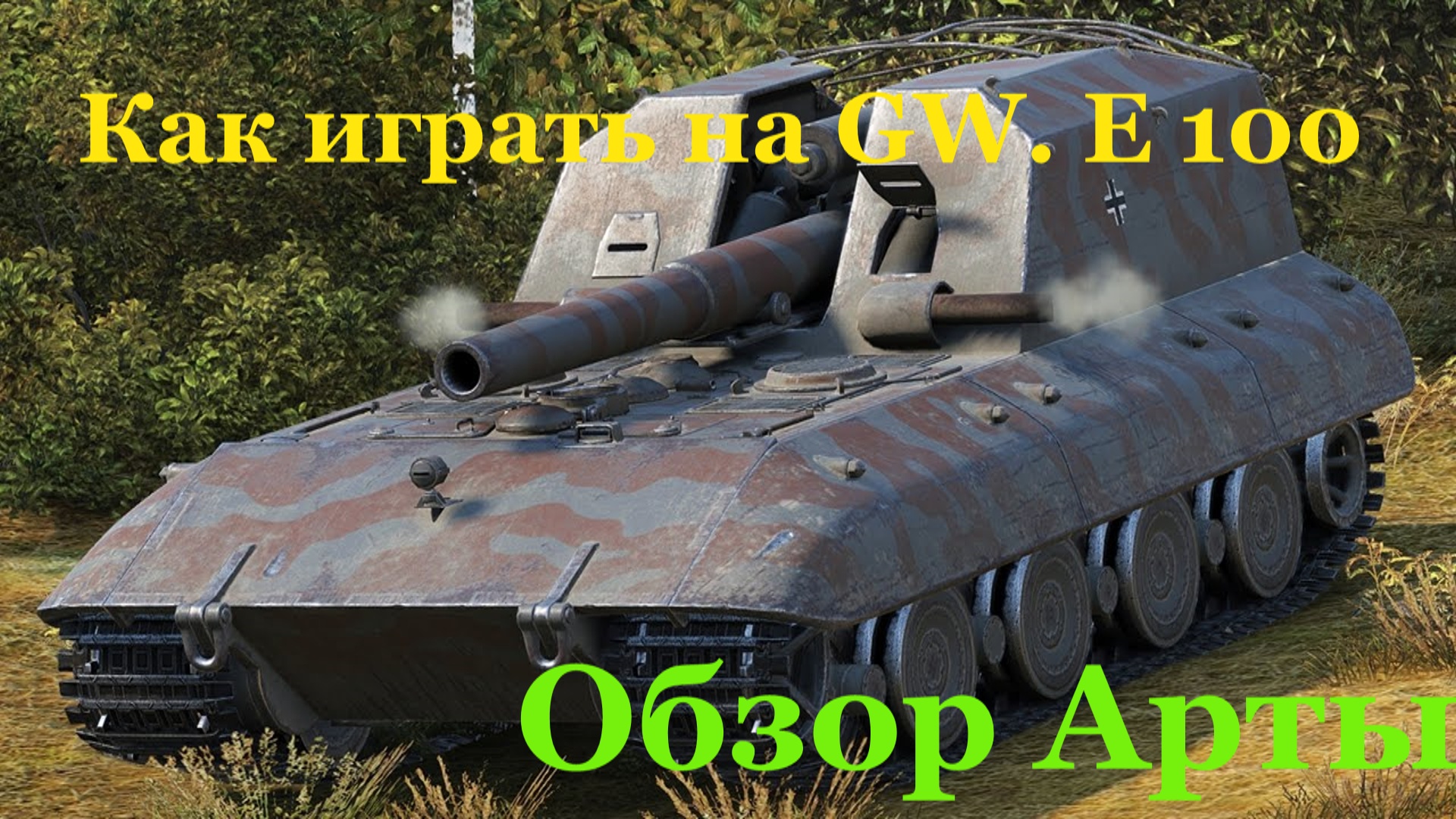 Как играть на gw e 100. Обзор арты в world of tanks.