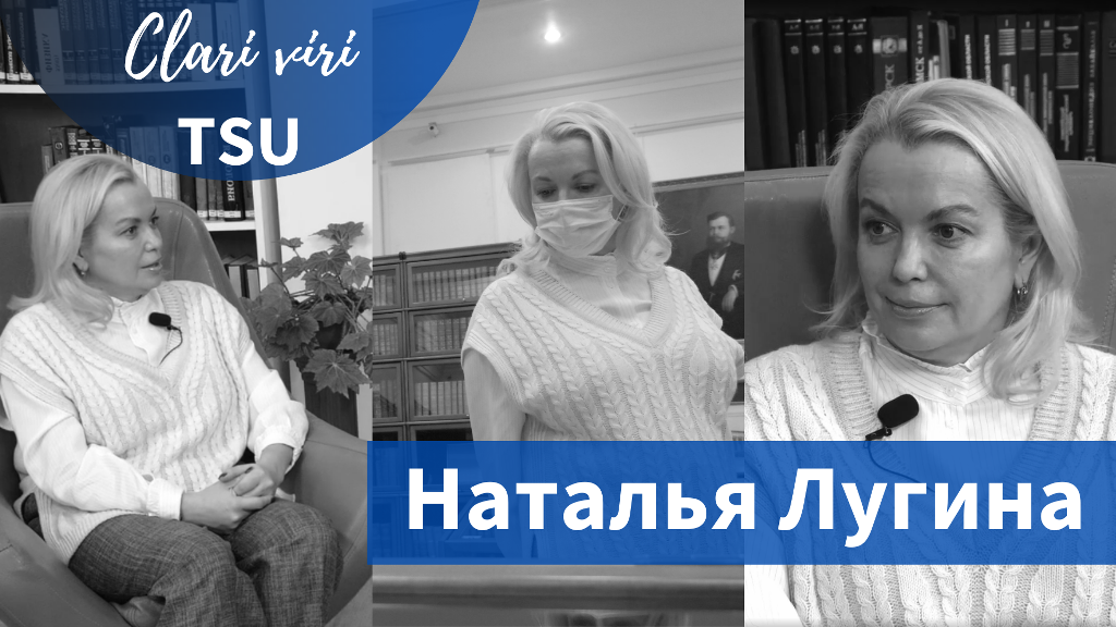 Наталья Лугина | Clari viri TSU #5