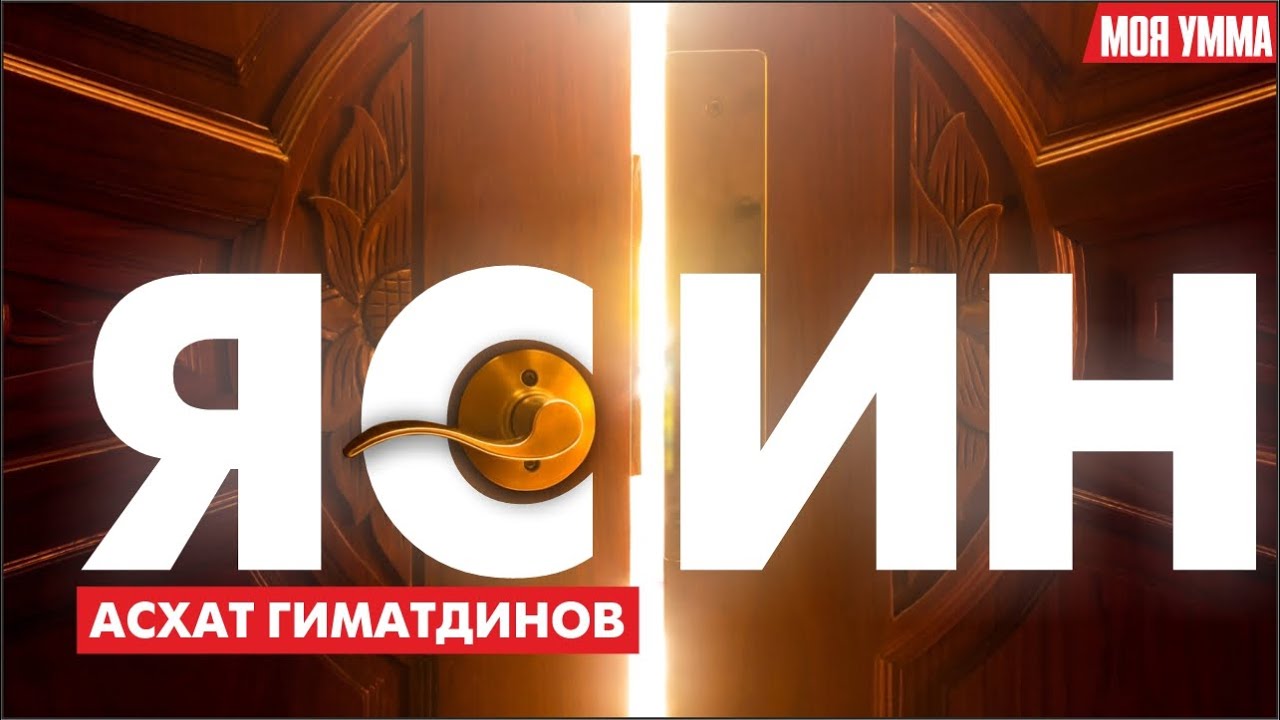 36-я Сура Ясин. Асхат Гиматдинов